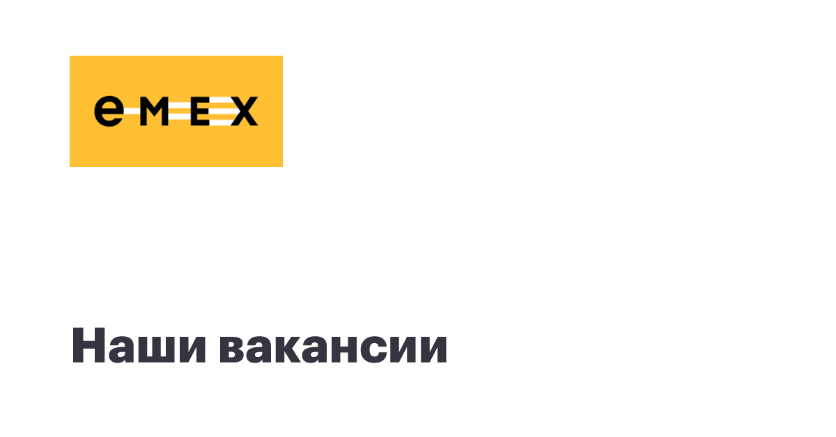 Вакансии компании EMEX