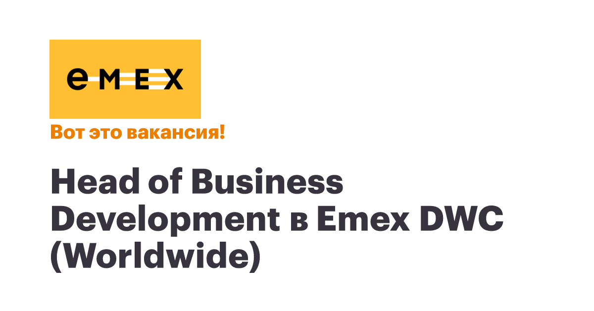 Вакансии компании EMEX