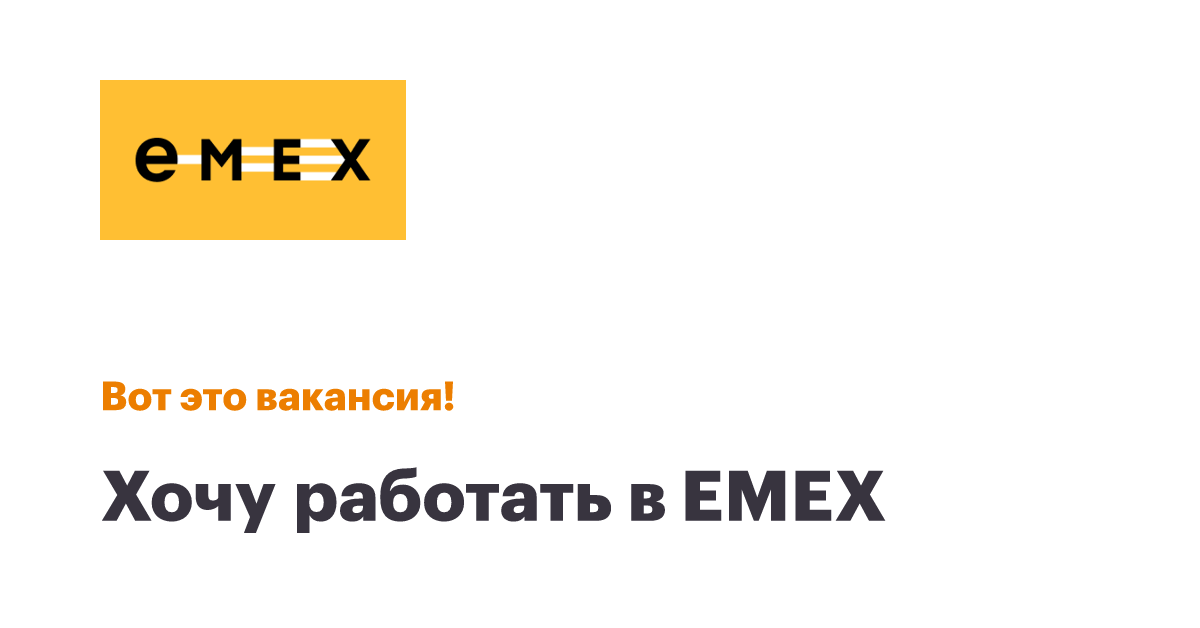 Вакансии компании EMEX